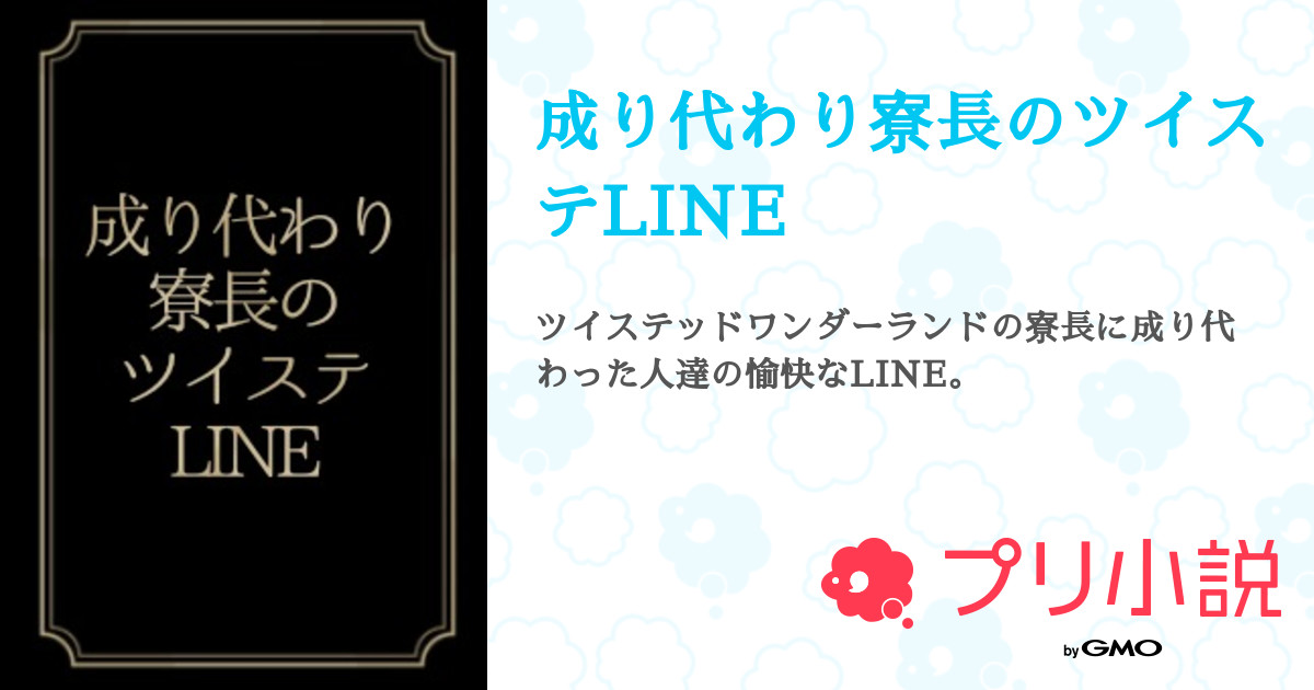 第1話：1話：入学式1（成り代わり寮長のツイステLINE）｜無料スマホ夢小説ならプリ小説 byGMO